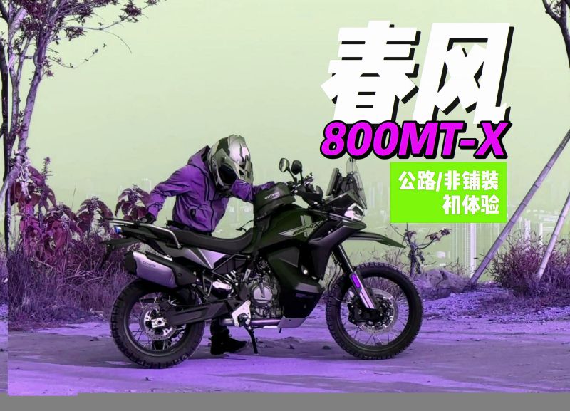 春风800MTX初体验，790R版的平替，390ADV车主表示要试试看,汽车,摩托车,好看视频