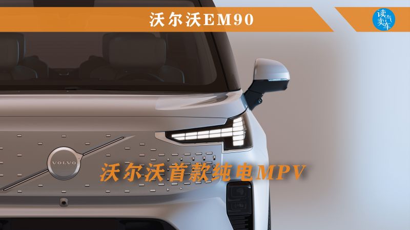 官方售价81.8万 沃尔沃首款纯电豪华MPV EM90全球首发,汽车,新能源,好看视频