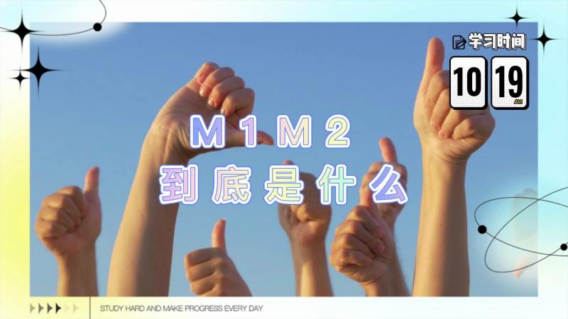M1M2到底是什么—解读M1M2,财经,财经综合,好看视频