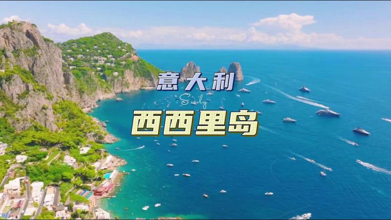 意大利西西里岛风景,科学,地理知识,好看视频