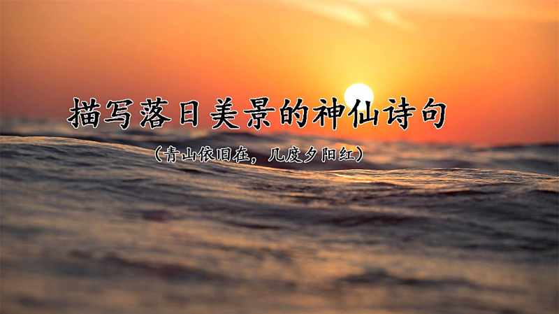 盘点描写落日美景的神仙诗句，你喜欢哪一句？文化宗教好看视频