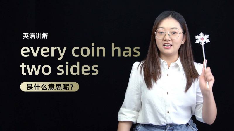 短语讲解：every coin has two sides 是什么意思？,教育,考试周边,好看视频