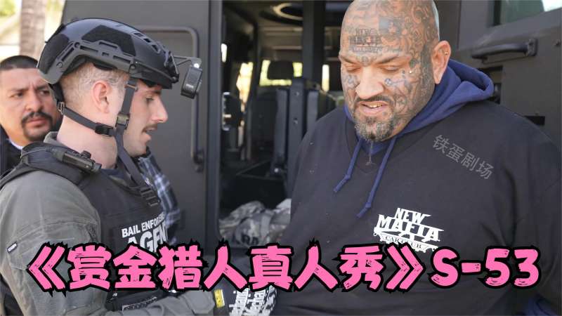 《赏金猎人》抓捕S53，逃犯满脸都是纹身，猎人开装甲车抓捕逃犯,军事,武器装备,好看视频