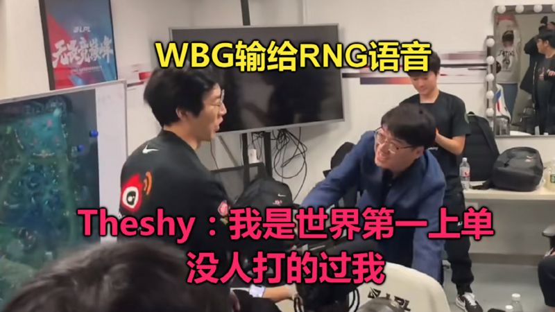 WBG输RNG语音，theshy对教练说：我是世界第一上单，没人打得过我,游戏,moba游戏,好看视频
