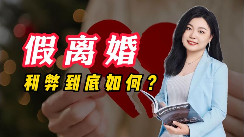 假离婚变真离婚?离婚一定要慎重!否则会后悔一辈子!情感两性好看视频