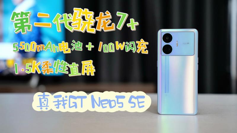 真我GT Neo5 SE体验：使劲卷！谁说1999不能是款性能机,数码,手机,好看视频