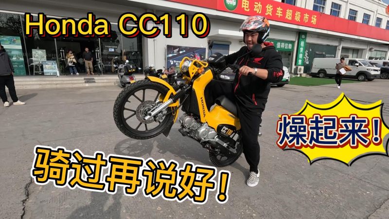 谁说弯梁不行？本田CC110好不好骑起来才知道！,汽车,摩托车,好看视频
