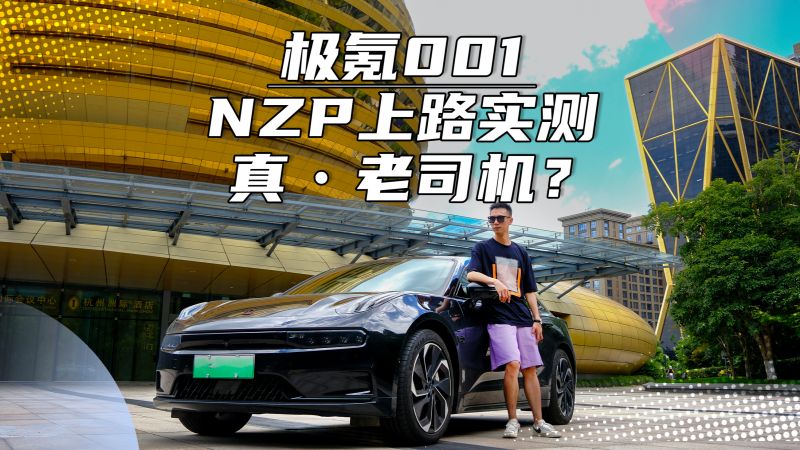 极氪001 NZP高速领航上路实测：纯视觉方案，到底啥水平？,汽车,新能源,好看视频