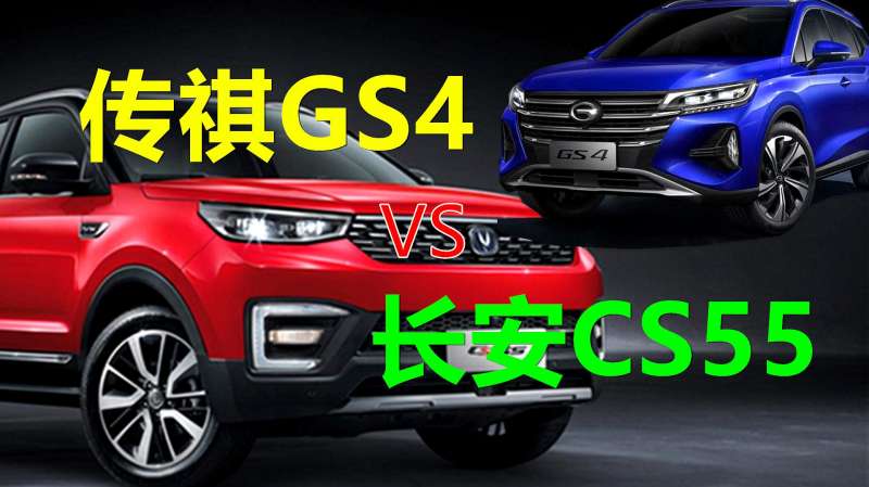 巢叔有问必答 传祺GS4对比长安CS55 长期持有选哪个好一点,汽车,车评,好看视频