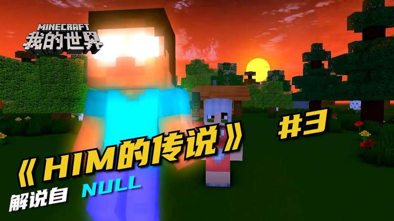 我的世界MC解说《HIM的传说》3：HIM的觉醒,游戏,沙盒游戏,好看视频