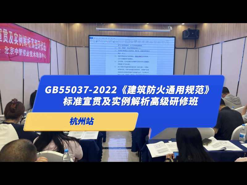 GB55037-2022《建筑防火通用规范》标准宣贯及实例解析高级研修班,教育,职业教育,好看视频