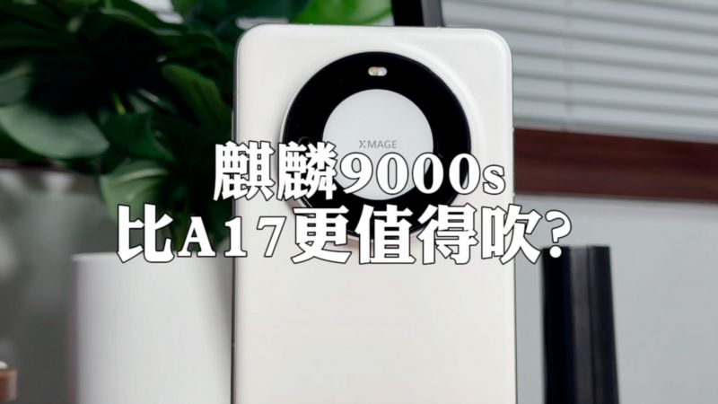 为什么麒麟9000s比苹果A17 Pro更值得吹？,数码,手机,好看视频