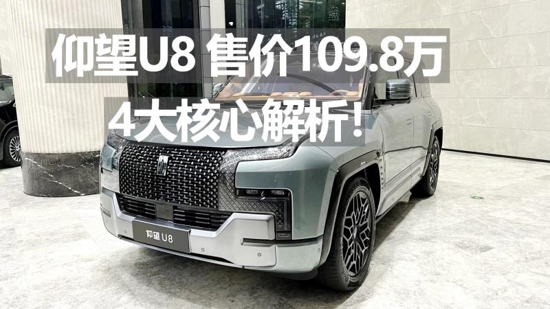 《仰望U8售价109.8万，到底值不值？4大核心解析！》,,,好看视频