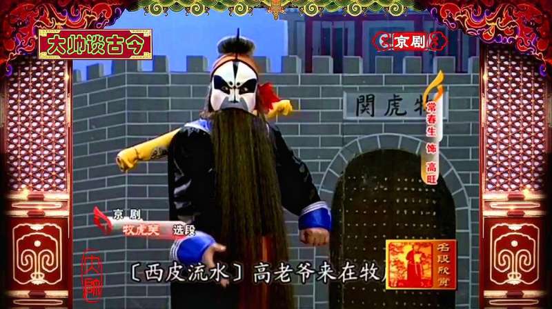 裘派名家常春生,演唱京剧《牧虎关》选段,高老爷来在牧虎关文化戏曲好看视频