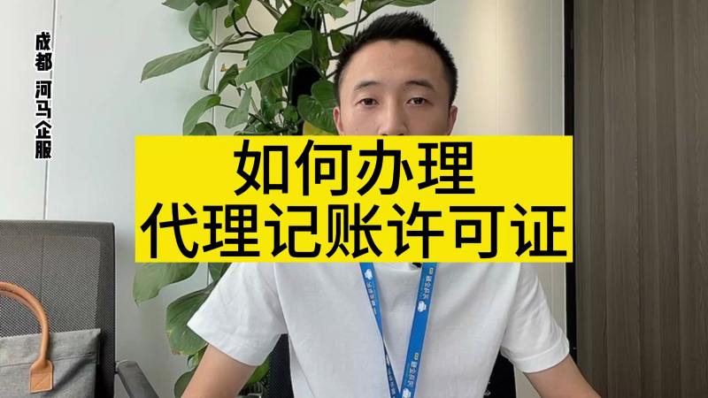 如何申请办理代理记账许可证?财经财经综合好看视频