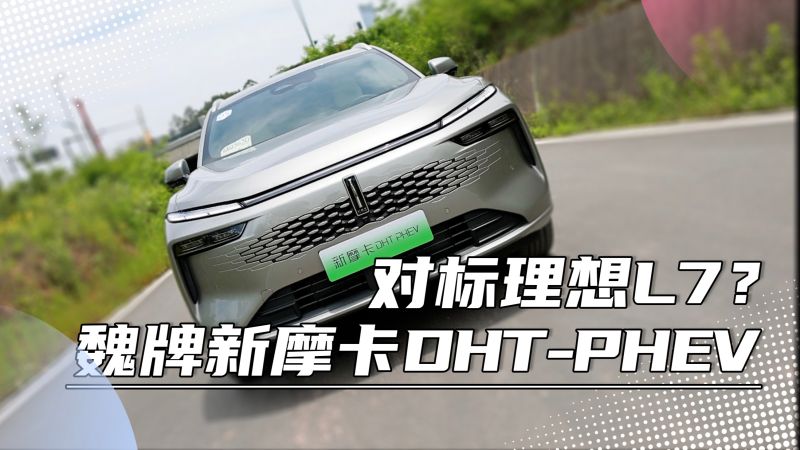 动态试驾魏牌新摩卡DHT-PHEV：对标理想L7，这车有点东西！,汽车,新能源,好看视频