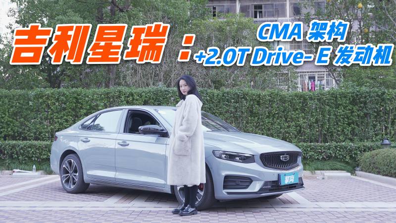 吉利星瑞：CMA架构+2.0T Drive- E发动机,汽车,车评,好看视频