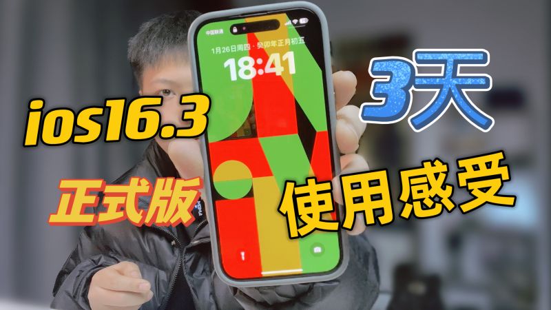 iOS16.3正式版三天使用感受！升级建议！,数码,手机,好看视频