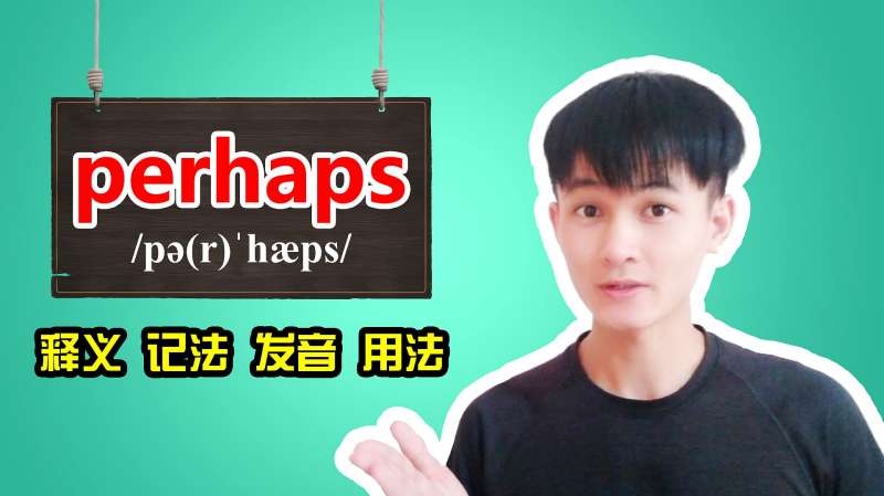 单词perhaps的发音、用法、记法详细讲解,教育,在线教育,好看视频