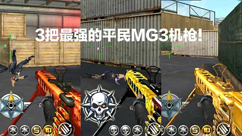 Cf手游;3把最强的平民mg3机枪,开局4杀!都可以免费领永久 游戏 射击游戏 好看视频
