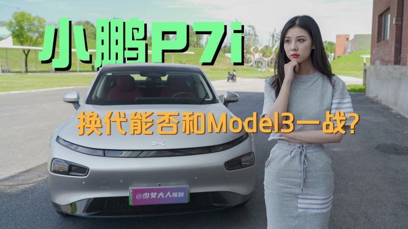 小鹏P7i，换代之后能否和Model3一战？又能否拯救下滑的销量？,汽车,新能源,好看视频