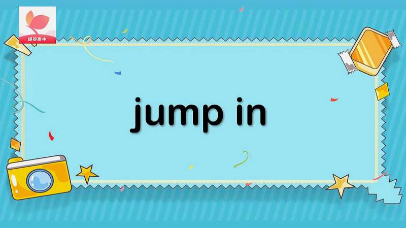 jump in的意思和用法,教育,兴趣学习,好看视频
