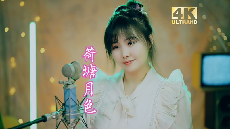 一首民谣《荷塘月色》,熟悉的旋律,甜美动听!音乐民谣好看视频