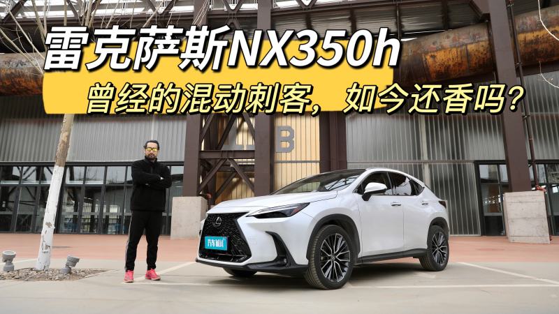 试驾雷克萨斯NX350h，曾经的混动刺客，如今价格还香吗？,汽车,评测导购,好看视频