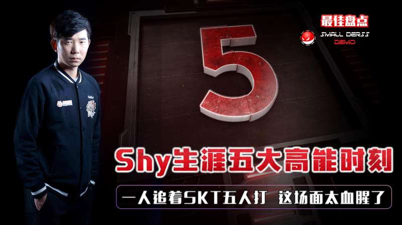 LOL：Shy生涯五大高能时刻，一人追着SKT五人打，这场面太血腥了,游戏,moba游戏,好看视频