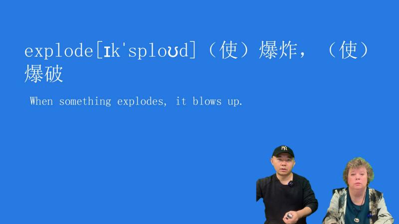 explode的读音,教育,高等教育,好看视频