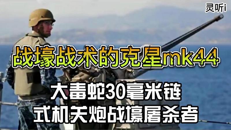 战壕战术的克星mk44，大毒蛇30毫米链式，机关炮战壕屠杀者,军事,武器装备,好看视频