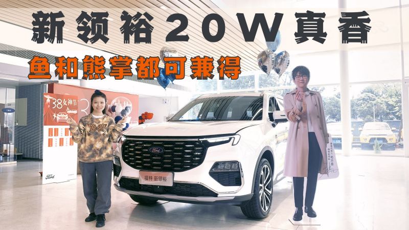 探店福特新领裕，20W内搞定合资中大型SUV，价格到位是真香,汽车,评测导购,好看视频