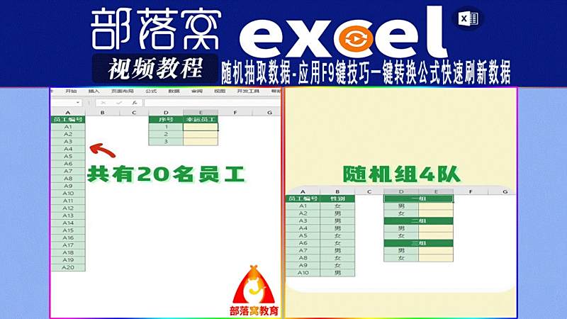 Excel随机抽取数据视频:应用f9键技巧一键转换公式快速刷新数据 教育 职业教育 好看视频