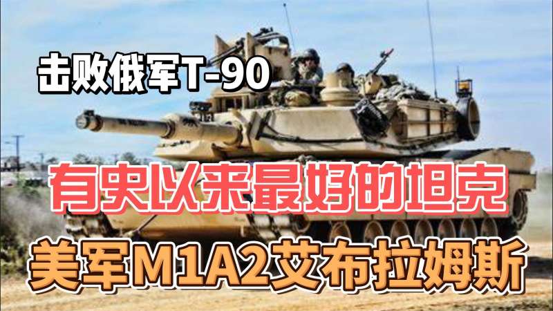 击败俄军T-90，有史以来最好的坦克，美军M1A2艾布拉姆斯,军事,武器装备,好看视频