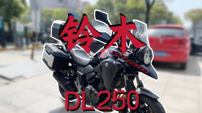 新八测评 铃木DL250：扎实可靠比想象的好 但我恨铁不成钢,汽车,摩托车,好看视频