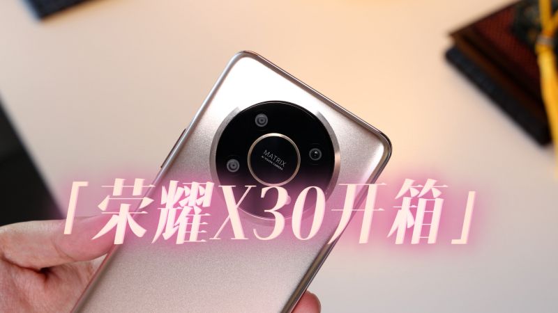 66W闪充直屏超窄边框 荣耀X30开箱,数码,数码综合,好看视频