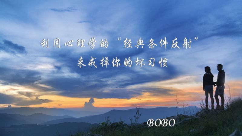 用心理学的 经典条件反射”来戒掉你的坏习惯健康养生心理健康好看视频