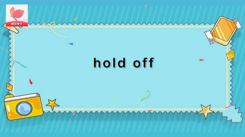 hold off的意思和用法,教育,资格考试,好看视频