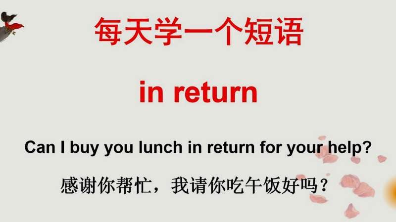 英语课堂：in return什么意思？可不是在返回里！一起轻松学英语,教育,在线教育,好看视频