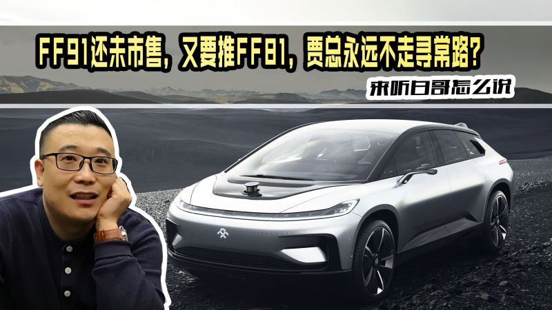 FF91还未市售，又要在韩国造FF81，贾跃亭永远不走寻常路？,汽车,车评,好看视频