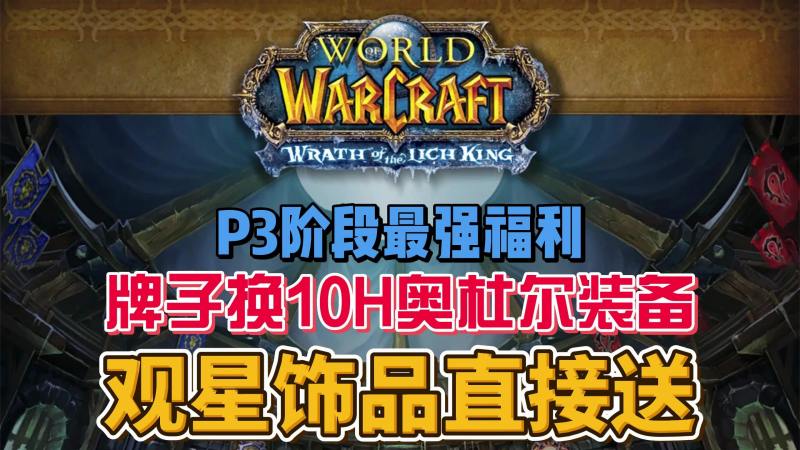 魔兽WLK：P3迎来最强福利，新牌子兑换10H装备，观星者饰品直接送,游戏,rpg游戏,好看视频