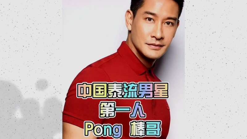 泰星元老级艺人pong，不允许你不知道！他泰的实力演员之一,娱乐,明星动态,好看视频
