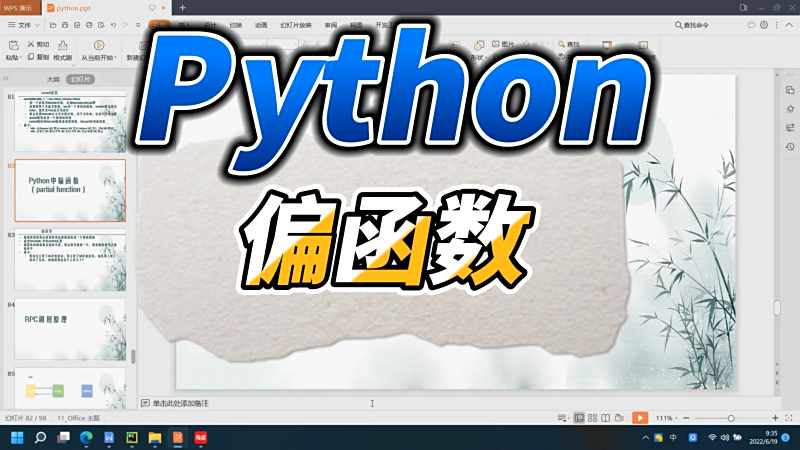 Python中的偏函数教育职业教育好看视频