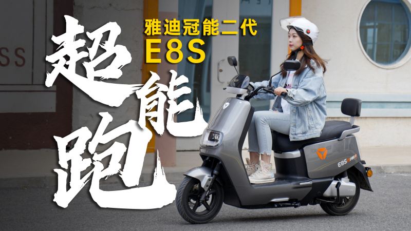 雅迪冠能二代E8S体验：号称续航200多公里，这就实测,汽车,车评,好看视频