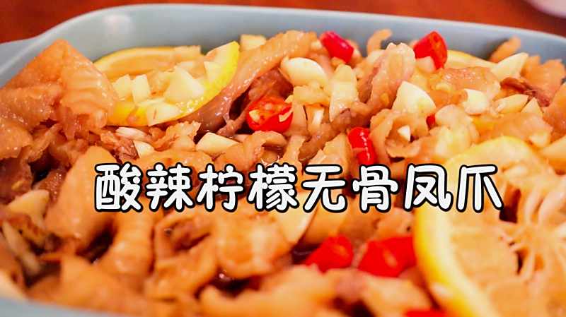 网红柠檬酸辣无骨凤爪，在家做非常简单，酸酸辣辣特别开胃美食菜谱好看视频