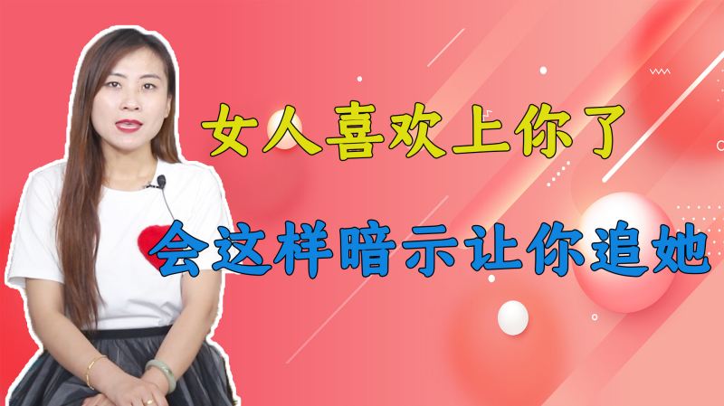 女人喜欢上你了,想让你追她的3个暗示,男人可别傻傻的错过了情感两性好看视频