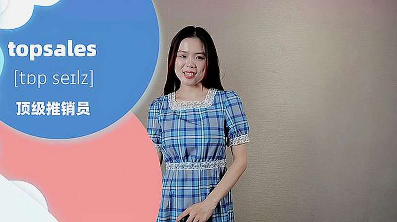 topsales是什么意思,社会,民生,好看视频