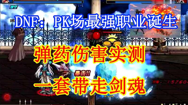 DNF：PK场最强职业诞生，弹药伤害实测，一套带走剑魂,游戏,RPG游戏,好看视频