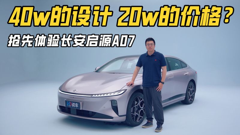 40w的设计 20w的价格？抢先体验长安启源A07,汽车,新能源,好看视频