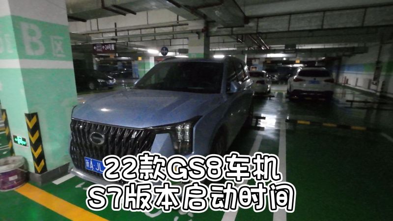 22款GS8车机，S7版本启动时间,汽车,评测导购,好看视频